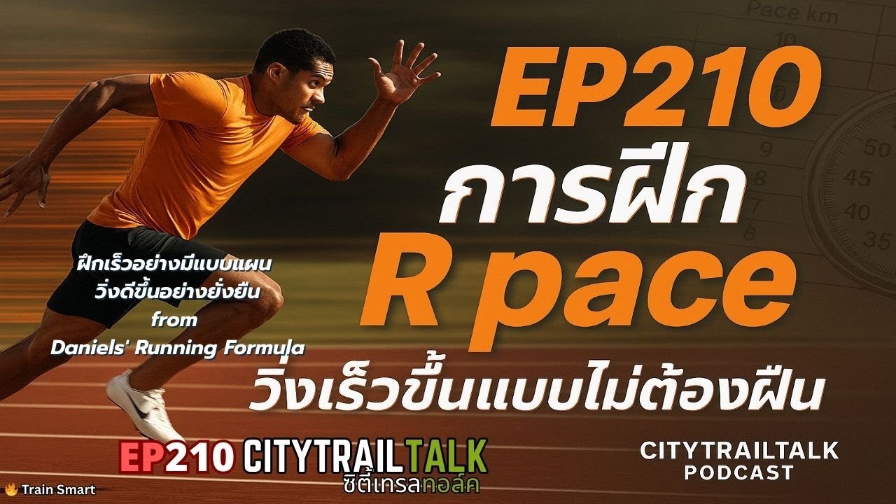 EP210 | วิ่งเร็วขึ้นด้วย R Training: ฝึก Repetition อย่างไรให้ได้ผลจริง (สำหรับนักวิ่งทั่วไป ...