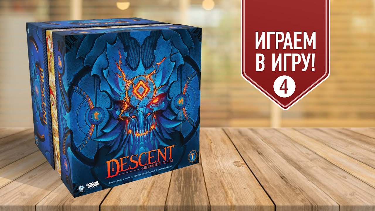 DESCENT: СКАЗАНИЯ ТЬМЫ | Сценарий 4 "Цикл элементов" | Полное ...