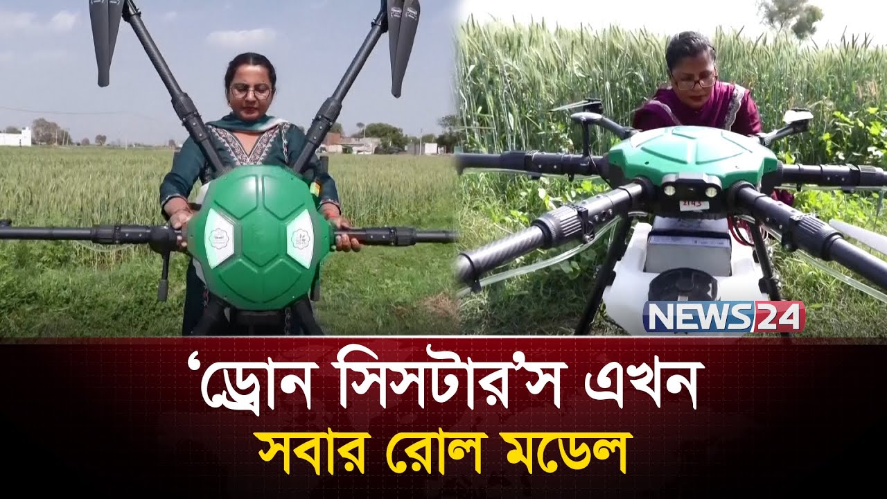 ড্রোনেই ভাগ্য বদল দুই নারীর | Drone Sisters | Big Drone | Indian Drone ...