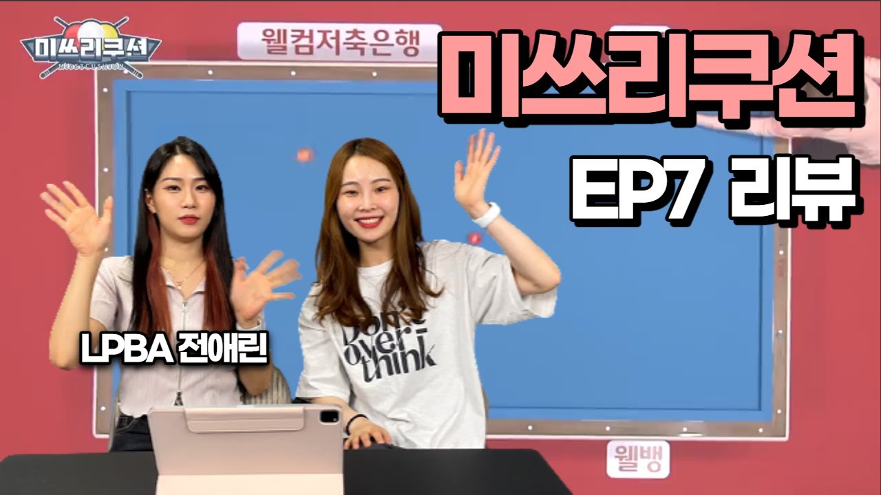 미쓰리쿠션[EP.7] 리뷰 (feat. LPBA 전애린) - YouTube
