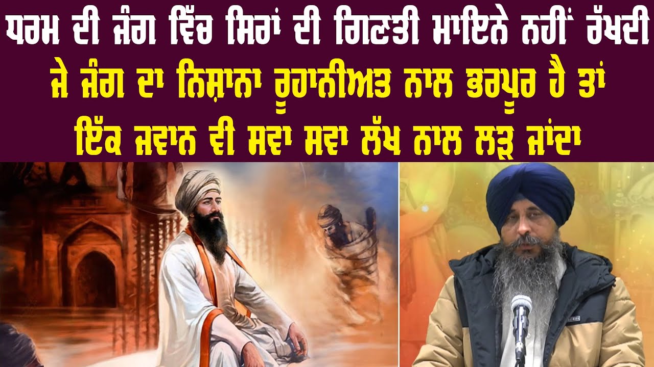 ਧਰਮ ਦੀ ਜੰਗ ਵਿੱਚ ਸਿਰਾਂ ਦੀ ਗਿਣਤੀ ਮਾਇਨੇ ਨਹੀਂ ਰੱਖਦੀ || Akaal Channel News ...