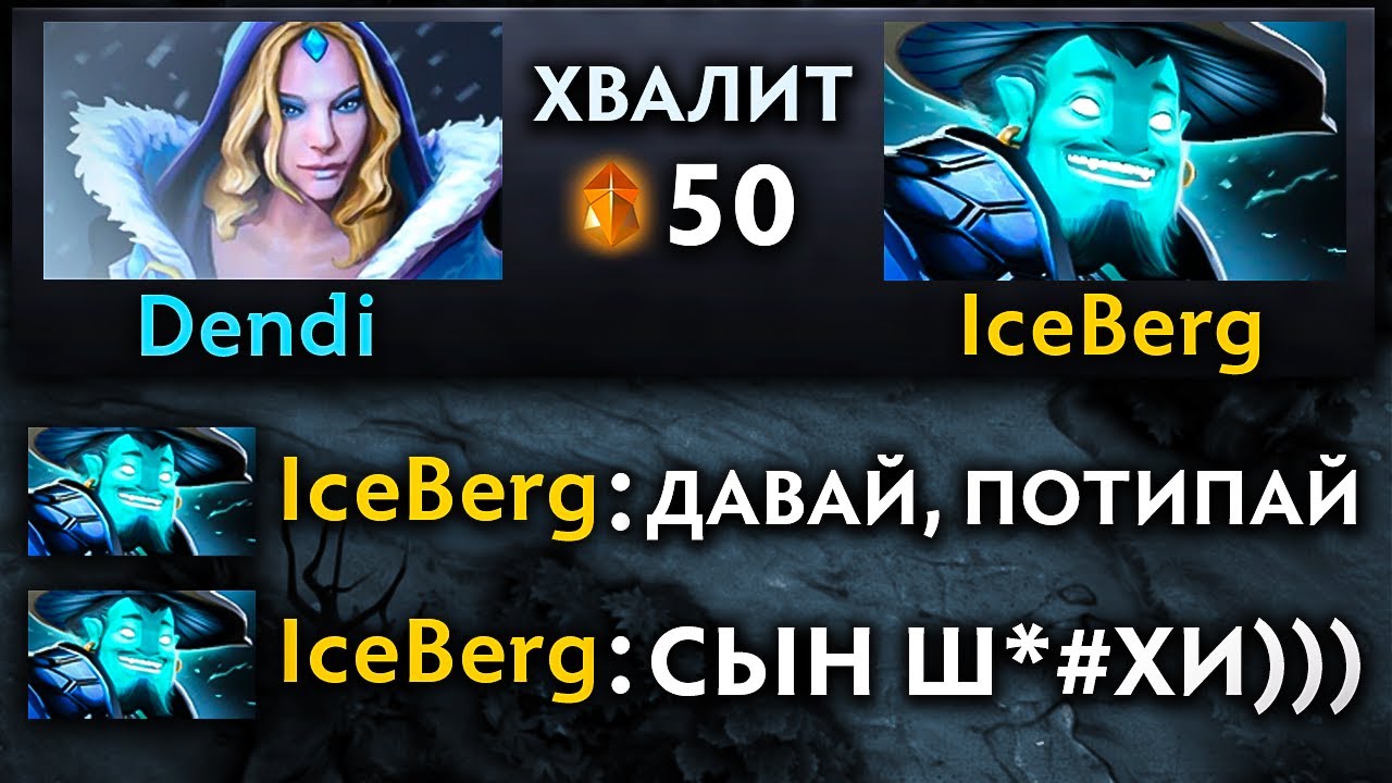 АЙСБЕРГ СГОРЕЛ С ВЫХОДКИ ОТ ДЕНДИ! АЙСБЕРГ ПРОТИВ ДЕНДИ 🔥 Iceberg Dota 2 - YouTube