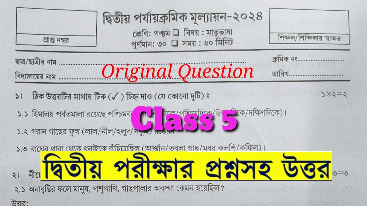 Class 5 bengali 2nd Unit Test Question 2024 Class 5 bengali 2nd ...