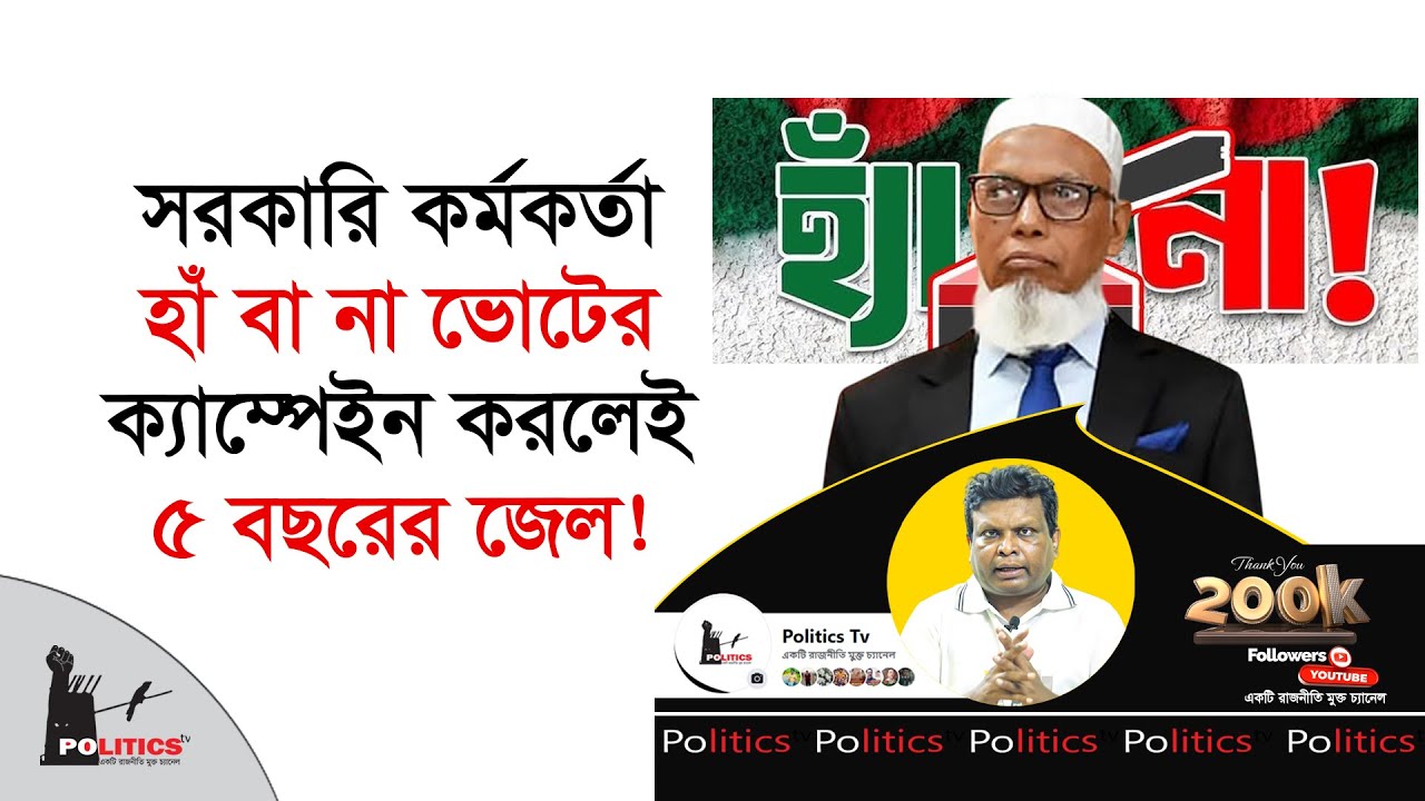 সরকারি কর্মকর্তা হাঁ বা না ভোটের ক্যাম্পেইন করলেই ৫ বছরের জেল ...