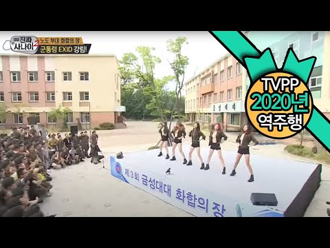 【TVPP역주행】이엑스아이디- 군 위문 공연 EXID - Visiting the army for the performance @ Real man