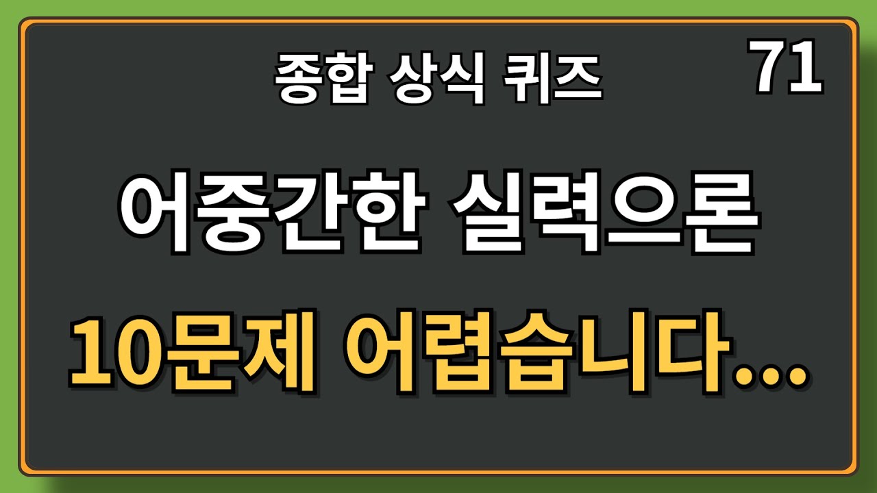 20문제중 어중간한 실력으론 10문제 어렵습니다 종합 상식퀴즈 71편 상식 퀴즈 상식퀴즈 지식테스트 상식테스트 지식