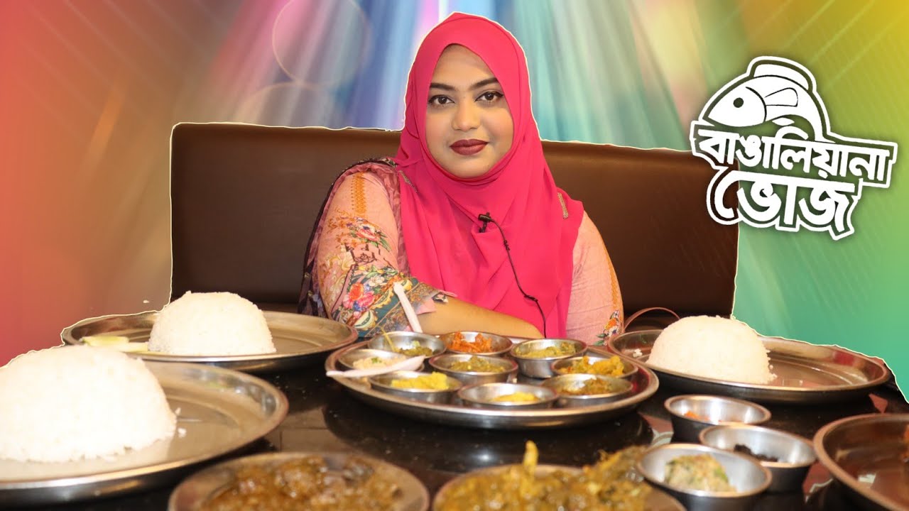 বাঙালি স্বাদ খুঁজতে বাঙালিয়ানা ভোজে | Bangaliana Bhuj | Food Review ...