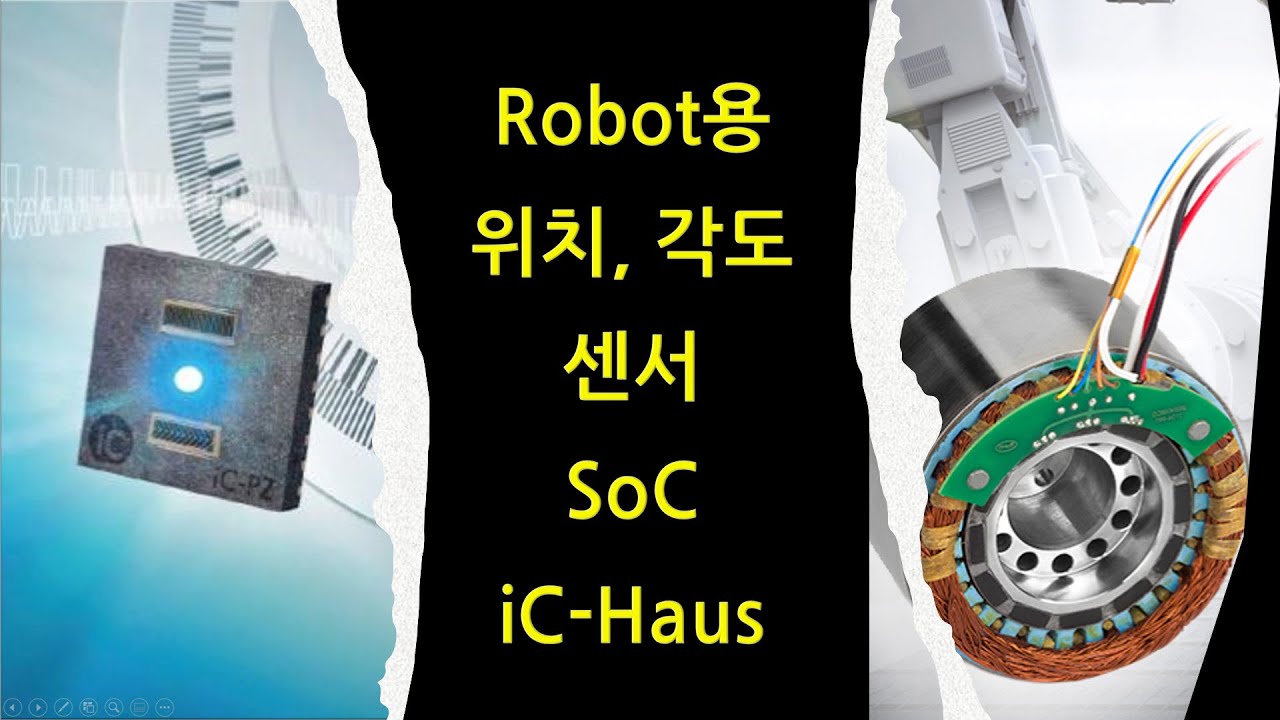 로봇(Robot) 응용에 적합한 절대 위치, 각도 센서용 SoC(IC)인 iC-Haus사의 자기식 iC-MU, 광학식 iC-PZ ...