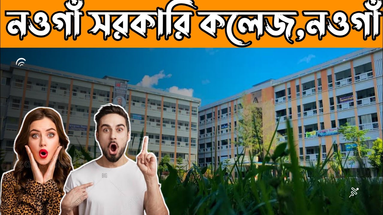 Naogaon Govt College || নওগাঁ সরকারি কলেজ | National university naogaon ...