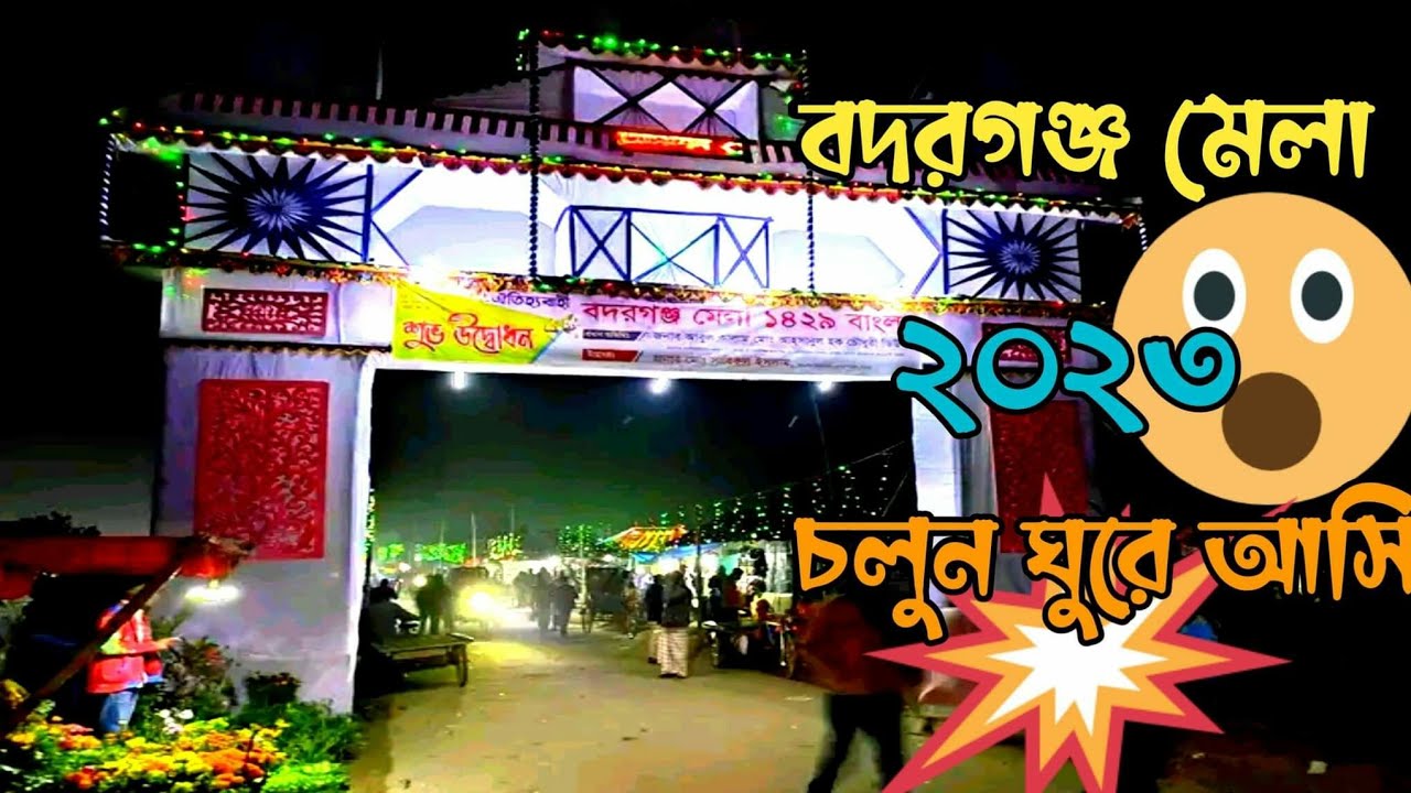 বদরগঞ্জ মেলা ২০২৩ রংপুর || badarganj mela rangpur - YouTube