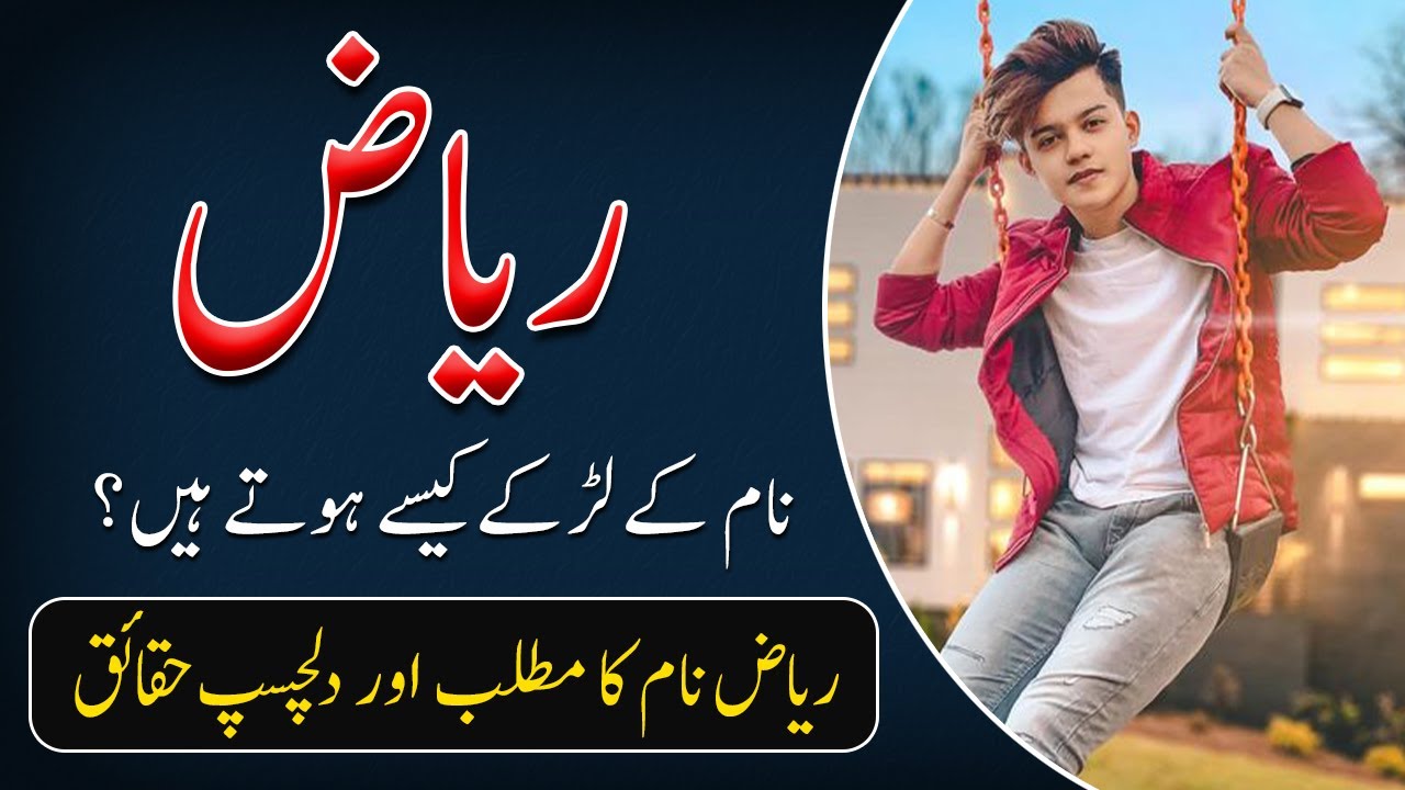 Riaz Name Meaning in Urdu | Riaz Naam Ka Matlab Kya Hai - YouTube