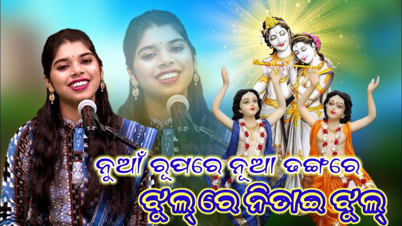 PRAPTI ACHARYA NEW BHAJAN. JHUL RE NITAI JHUL#prapti_acharya - YouTube