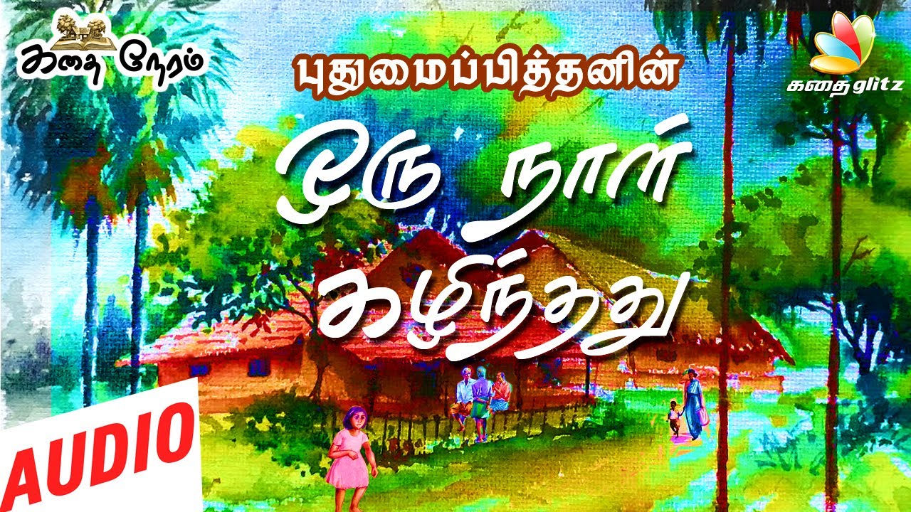ஒரு நாள் கழிந்தது | Oru Naal Kazhinthathu | Pudhumaipithan Tamil ...