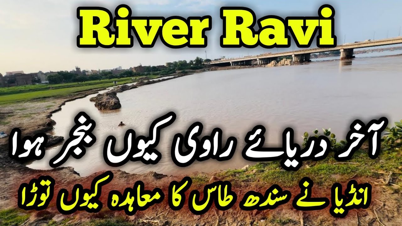 History Of River Raavi || Darya e Ravi Ki History - YouTube