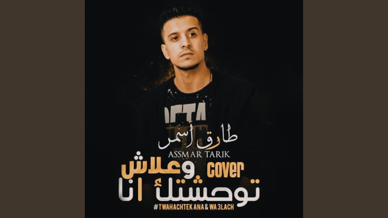 Twahachtek ana & wa 3lach - YouTube