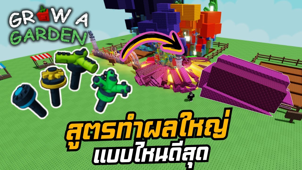 ทดลอง 3 สูตรทำผลใหญ่ แบบไหนทำได้ และ ดีสุด | Grow a Garden #growagarden ...