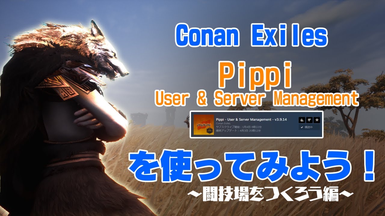 【Conan Exiles】ユーザー＆サーバー管理MOD「PIPPI」を使ってみよう④ - YouTube
