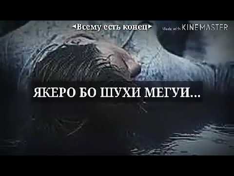 Ачаб дунеэ. Хаст. Ки. Якеро. Бо шухи мегуй. Дустат медора