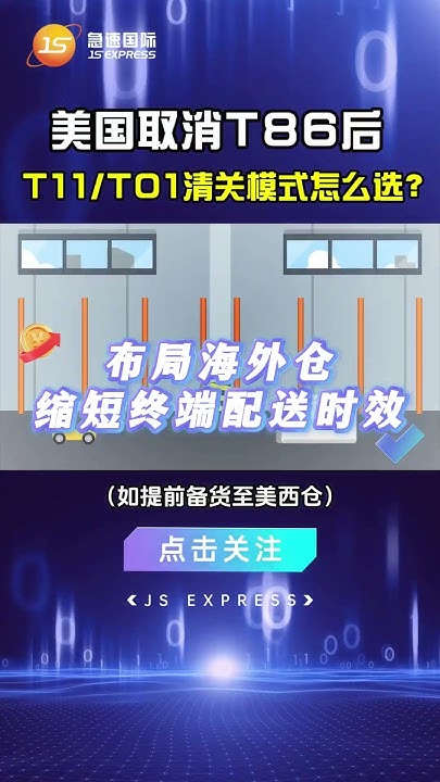 美国取消T86后，T11/T01清关模式怎么选？#JSexpress #Internationallogistics#T86 #tariff #China #US - YouTube