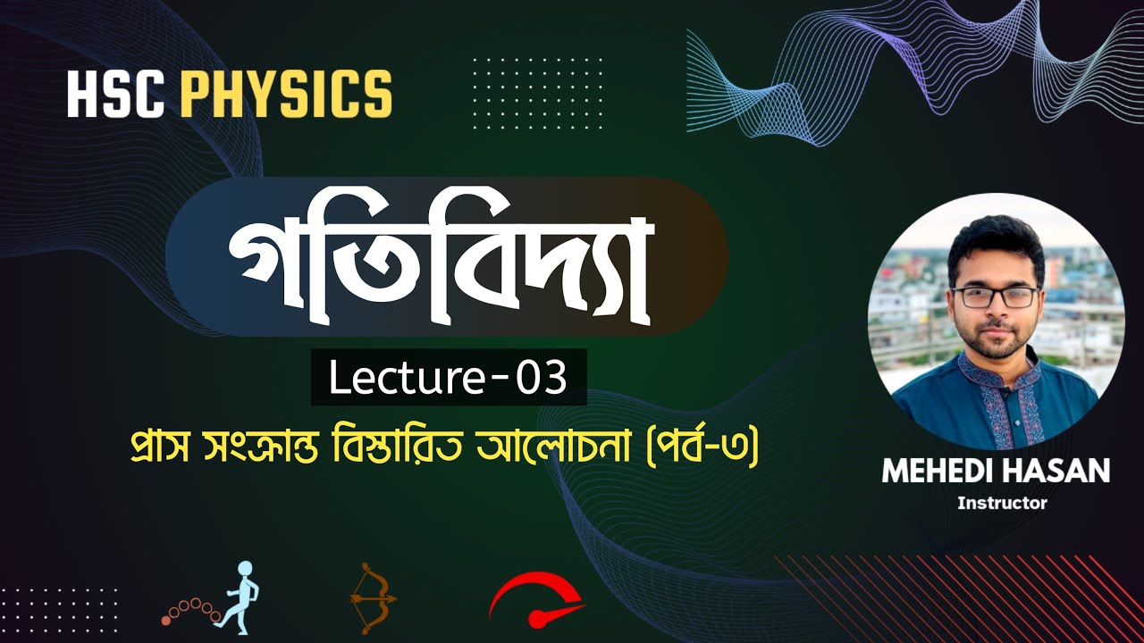 গতিবিদ্যা | পর্ব-৩ | আনুভূমিকভাবে নিক্ষিপ্ত প্রাস | ক্ষেত্র-৩ ...