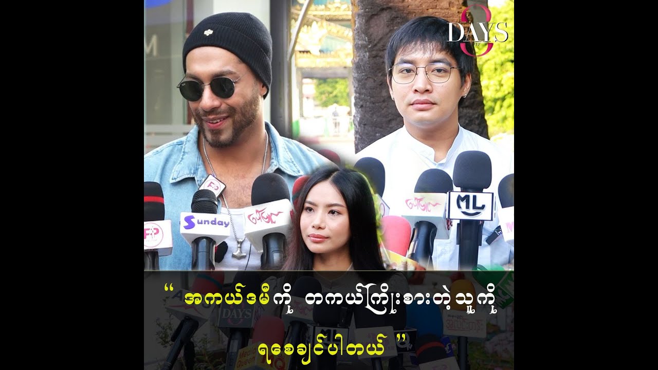 အကယ်ဒမီကို တကယ်ကြိုးစားတဲ့သူကိုရစေချင်ပါတယ် Youtube