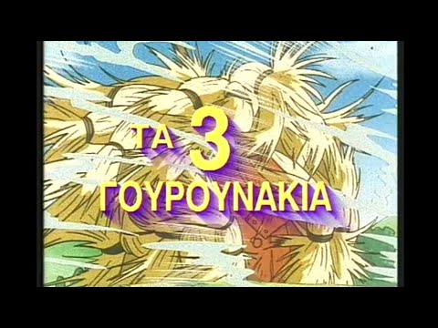Τα 3 Γουρουνάκια (1995) - YouTube