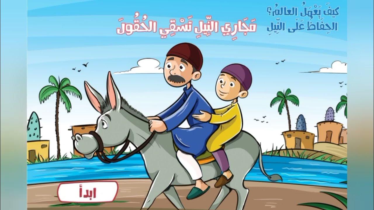 قصة | مجاري النيل تسقي الحقول | اللغة العربية | Primary 2 Term 2 - YouTube