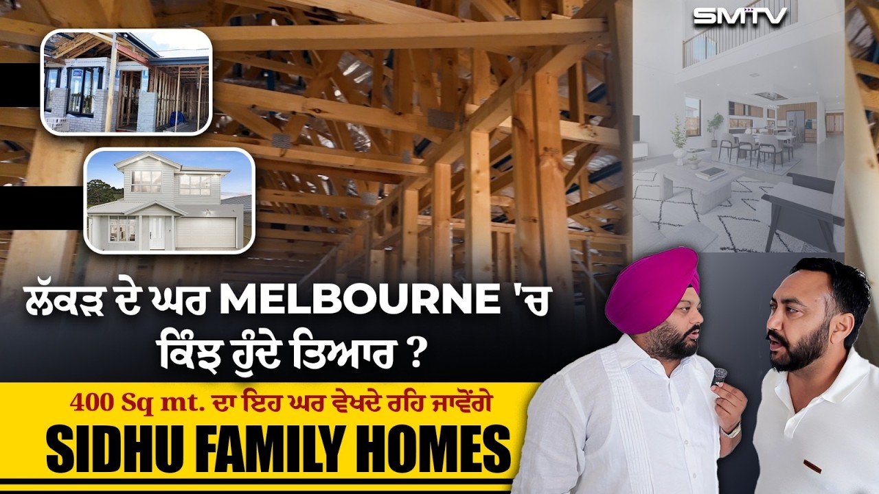 ਲੱਕੜ ਦੇ ਘਰ Melbourne 'ਚ ਕਿੰਝ ਹੁੰਦੇ ਤਿਆਰ ? ਸੀਮਿੰਟ-ਇੱਟਾਂ ਦੇ ਕਿਉਂ ਨੀਂ ਬਣਦੇ ...