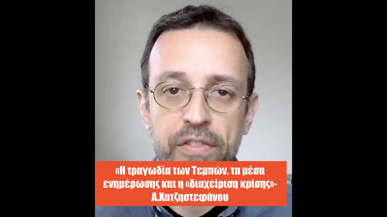 Η τραγωδία στα Τέμπη, τα μέσα ενημέρωσης και η «διαχείριση κρίσης»-Άρης ...