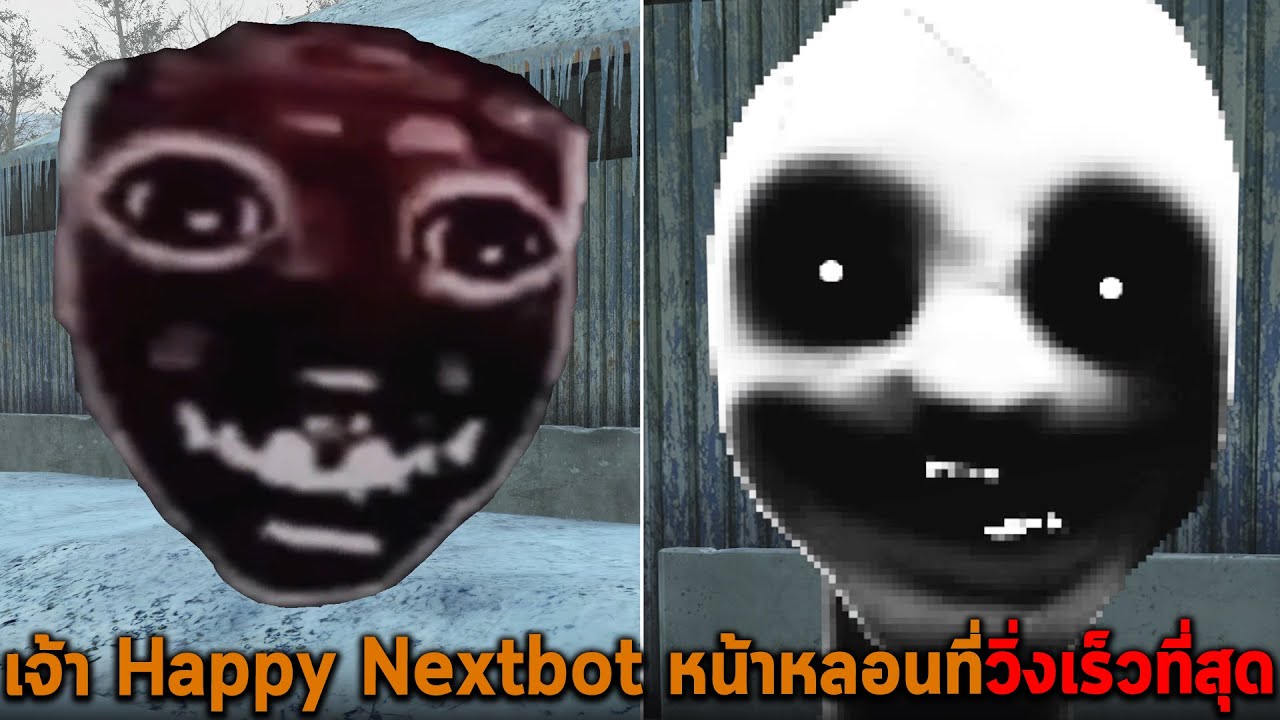 เจ้า Happy Nextbot หน้าหลอนที่วิ่งเร็วที่สุด Garry Mod - YouTube