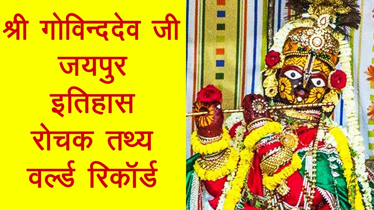 Govind DevJi Temple Jaipur | गोविन्द देव जी जयपुर - रोचक रहस्य । Govind Dev Ji Ki Kahani HISTORY ...