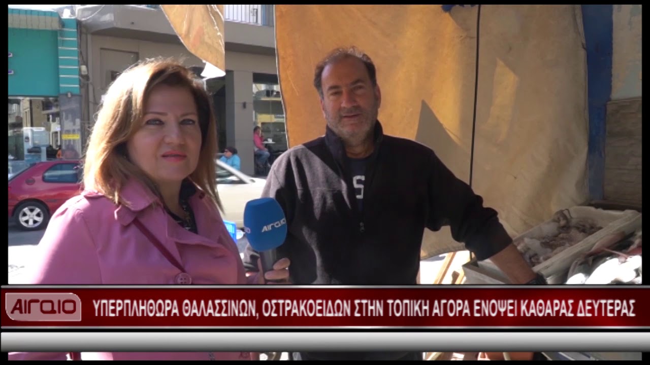 YΠΕΡΠΛΗΘΩΡΑ ΘΑΛΑΣΣΙΝΩΝ, ΟΣΤΡΑΚΟΕΙΔΩΝ ΣΤΗΝ ΤΟΠΙΚΗ ΑΓΟΡΑ ΕΝΟΨΕΙ ΤΗΣ ...