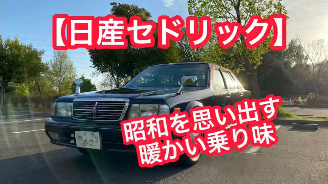 【日産 Y31 セドリック クラシックSV】このクルマでしか味わえない深〜い乗り味がたまらない！ - YouTube