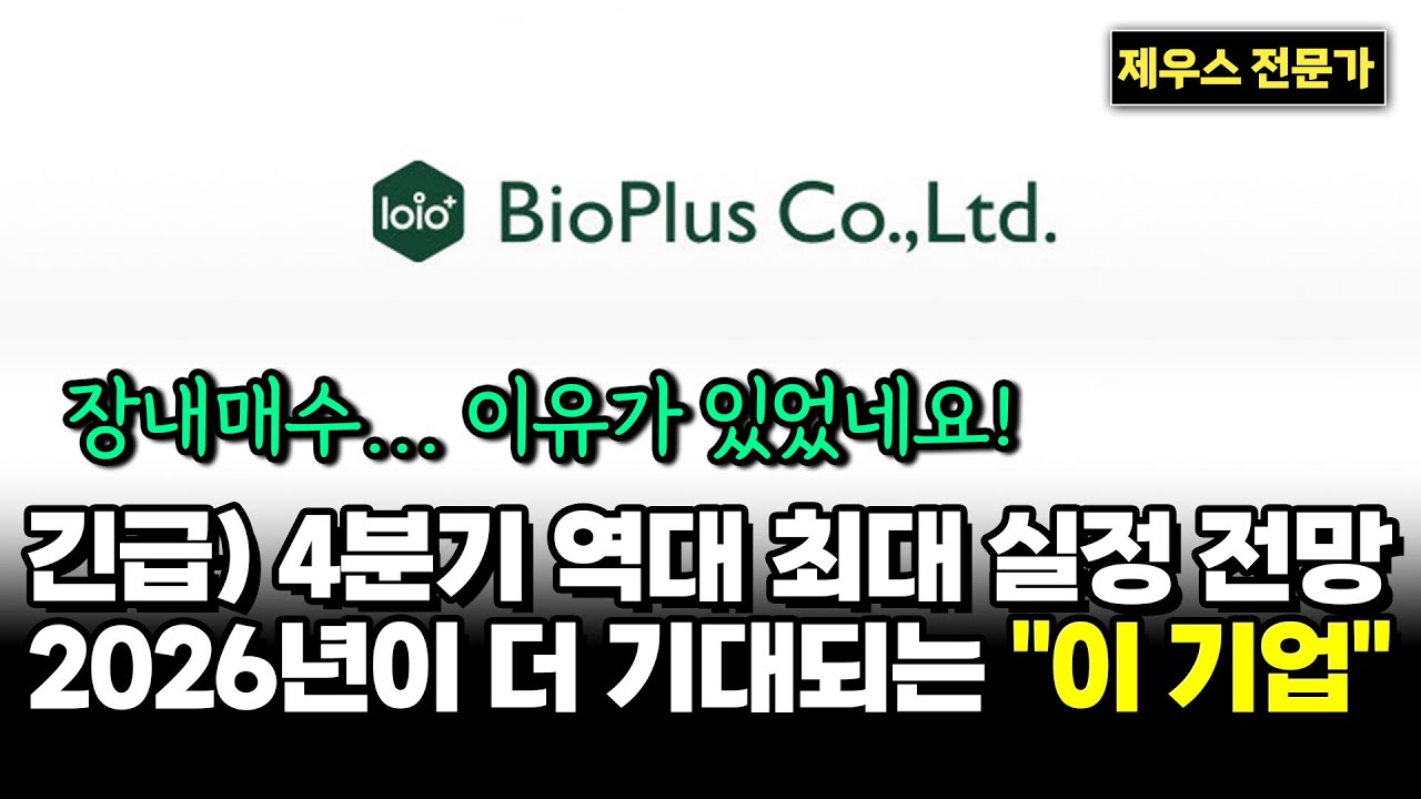바이오플러스 주가 전망 강의자료 받으신 분들 수익 축하드립니다 Rsi 엔벨로프 꼭 공부하십시요 바이오플러스 바이오