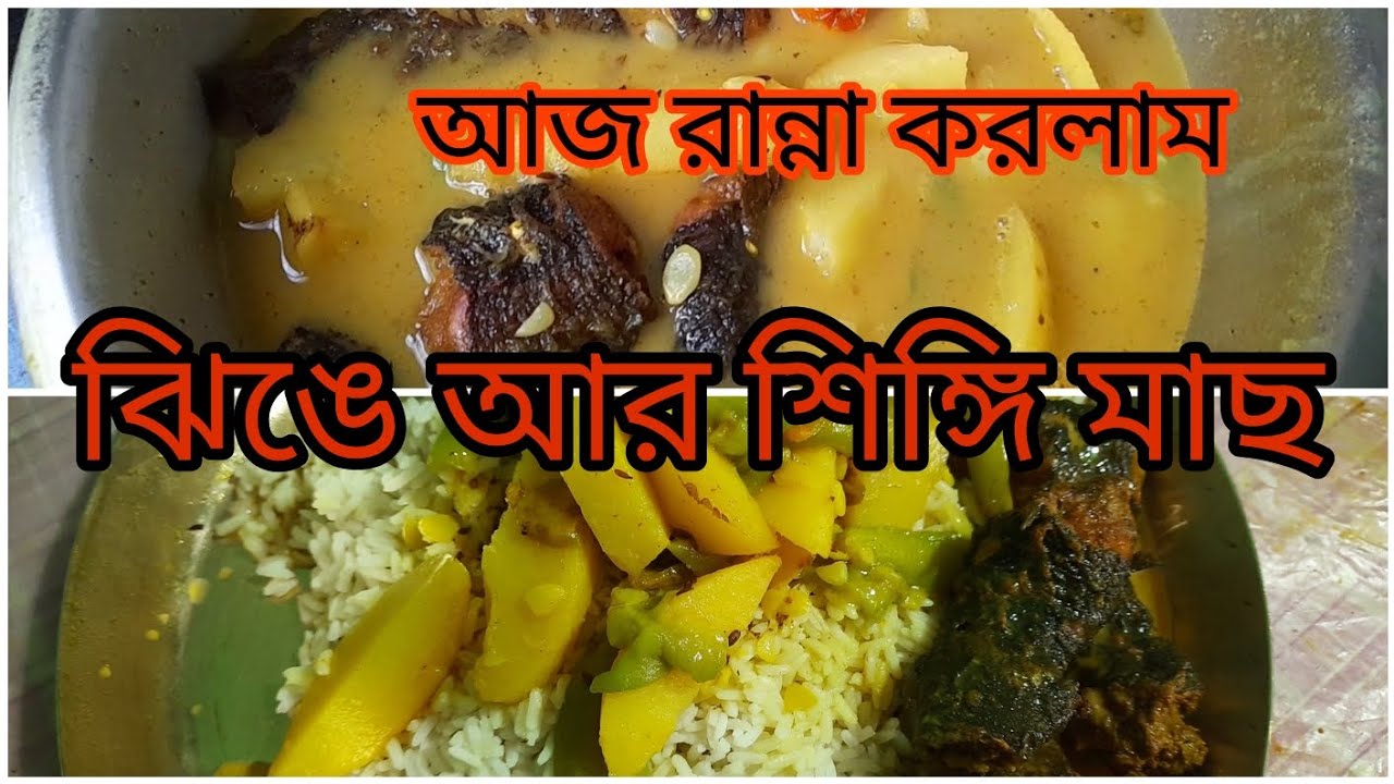 Bengali traditional jhinge singi patla jhol. bangla vlog - YouTube
