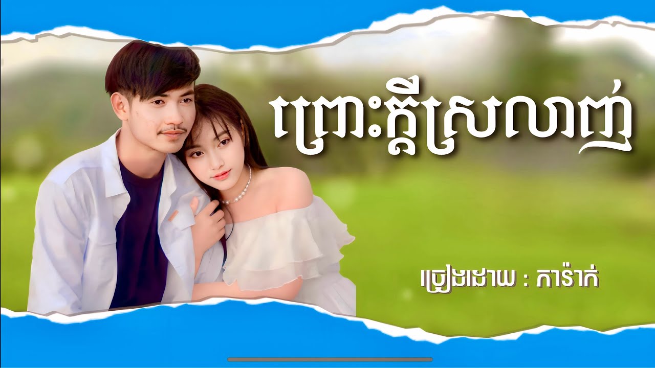 ព្រោះក្តីស្រលាញ់ - ភារ៉ាក់【Official Audio】PheaRak - YouTube