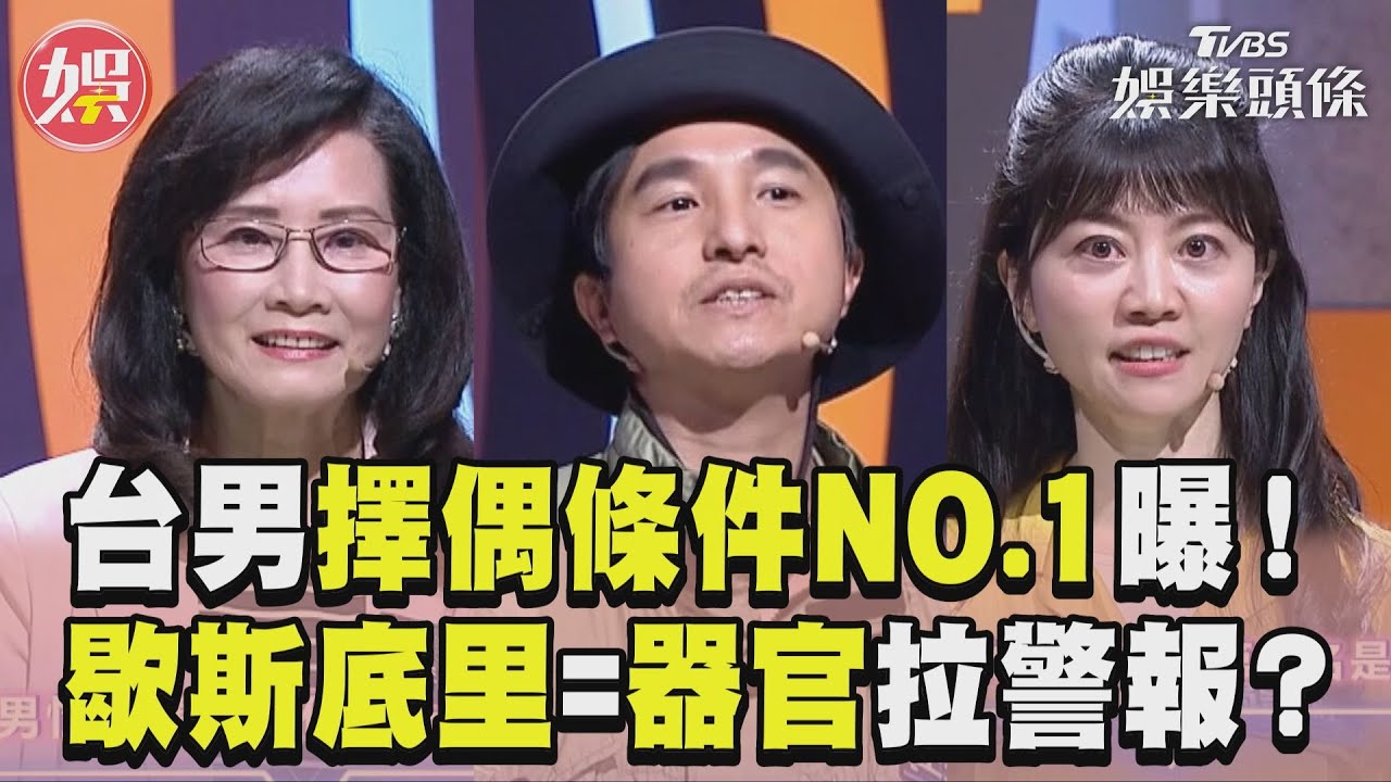 單身男擇偶條件NO.1曝! 「歇斯底里」揭「女性器官」警訊?｜TVBS新聞@TVBSNEWS01 - YouTube