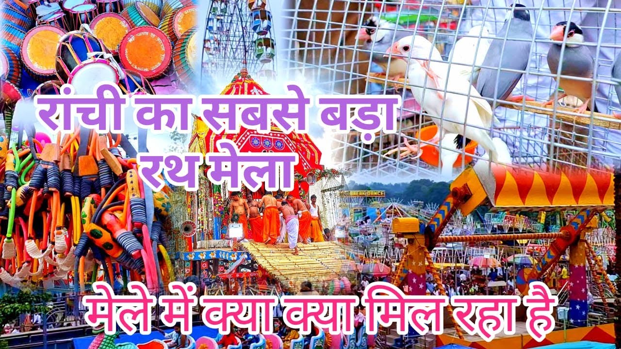 झारखंड का सबसे बड़ा रथ मेला | Ranchi Rath Mela 2025 | Ranchi Rath Mela ...