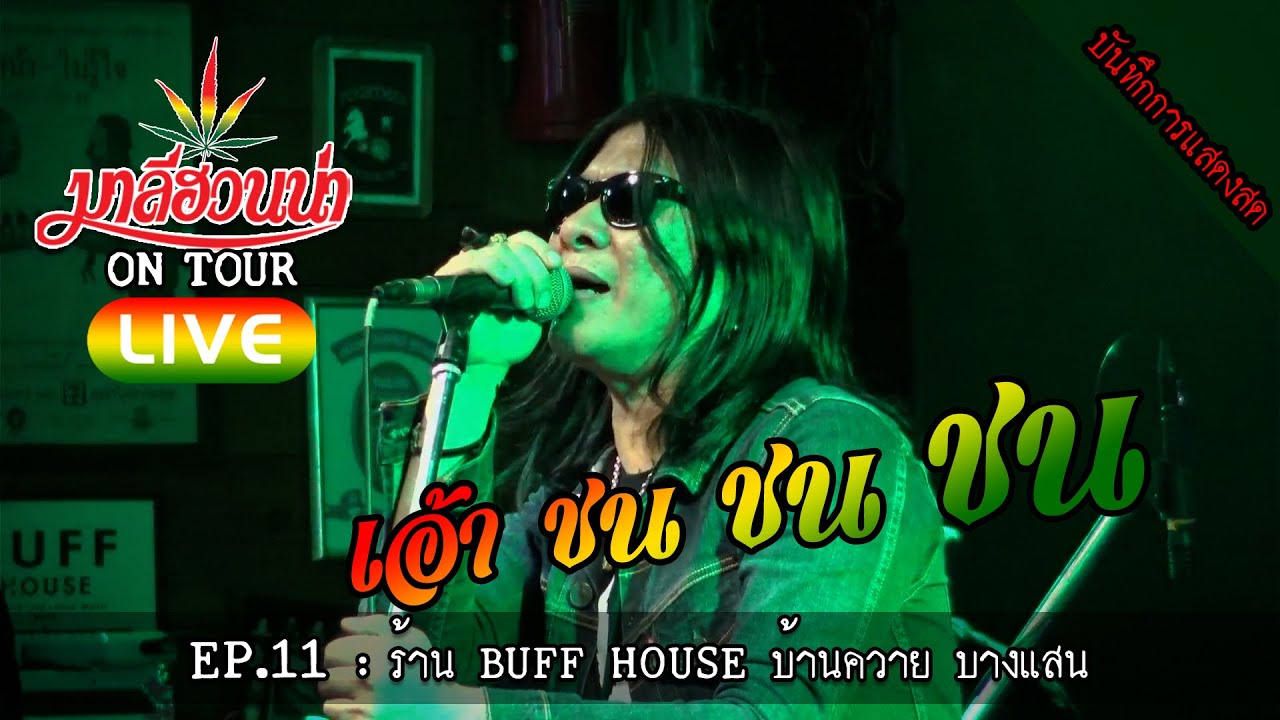 มาลีฮวนน่า LIVE EP.11 :ร้าน BUFF HOUSE บ้านควาย บางแสน #ติดต่องานแสดง ...