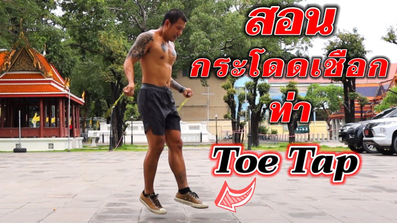 สอนกระโดดเชือกท่า Toe Tap (ฝึกตามได้เลยครับ) How to Jump Rope Toe Tap ...