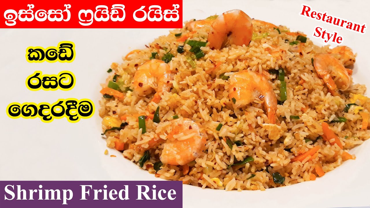 Isso Fried Rice Sinhala Prawns Fried Rice Sri isso-fried-rice-sinhala-prawns-fried-rice-sri