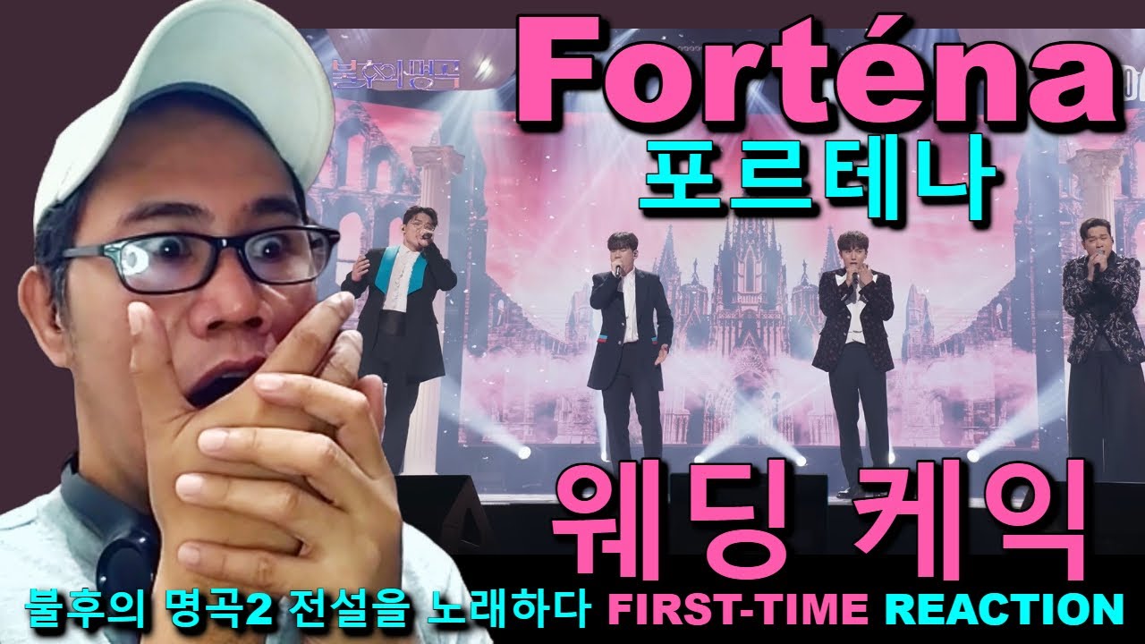 FIRST-TIME REACTION - 포르테나 Forténa - 웨딩 케익 - 불후의 명곡2 전설을 노래하다 - YouTube