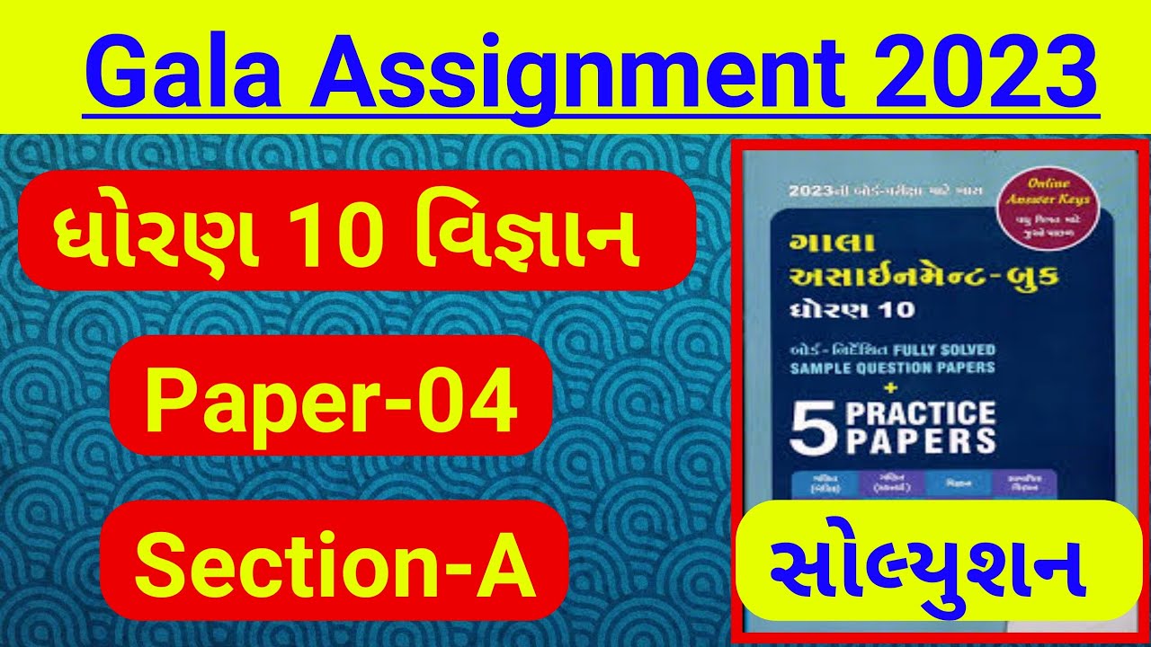 Gala Assignment 2023 Std 10 | Std 10 Gala Paper 4 Solution | Std 10 Science 2023 IMP | #gujvidya ...