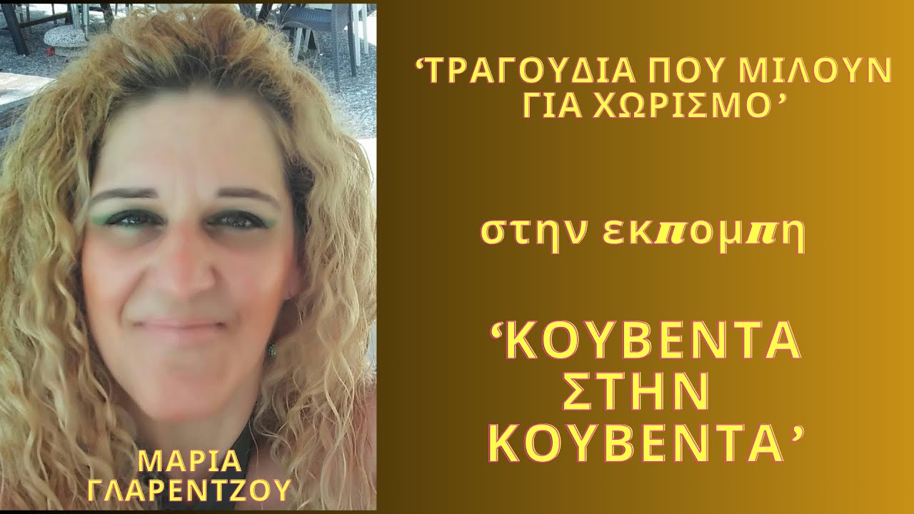 ''ΤΡΑΓΟΥΔΙΑ ΠΟΥ ΜΙΛΟΥΝ ΓΙΑ ΧΩΡΙΣΜΟ' ΣΤΗΝ ΕΚΠΟΜΠΗ 'ΚΟΥΒΕΝΤΑ ΣΤΗΝ ...