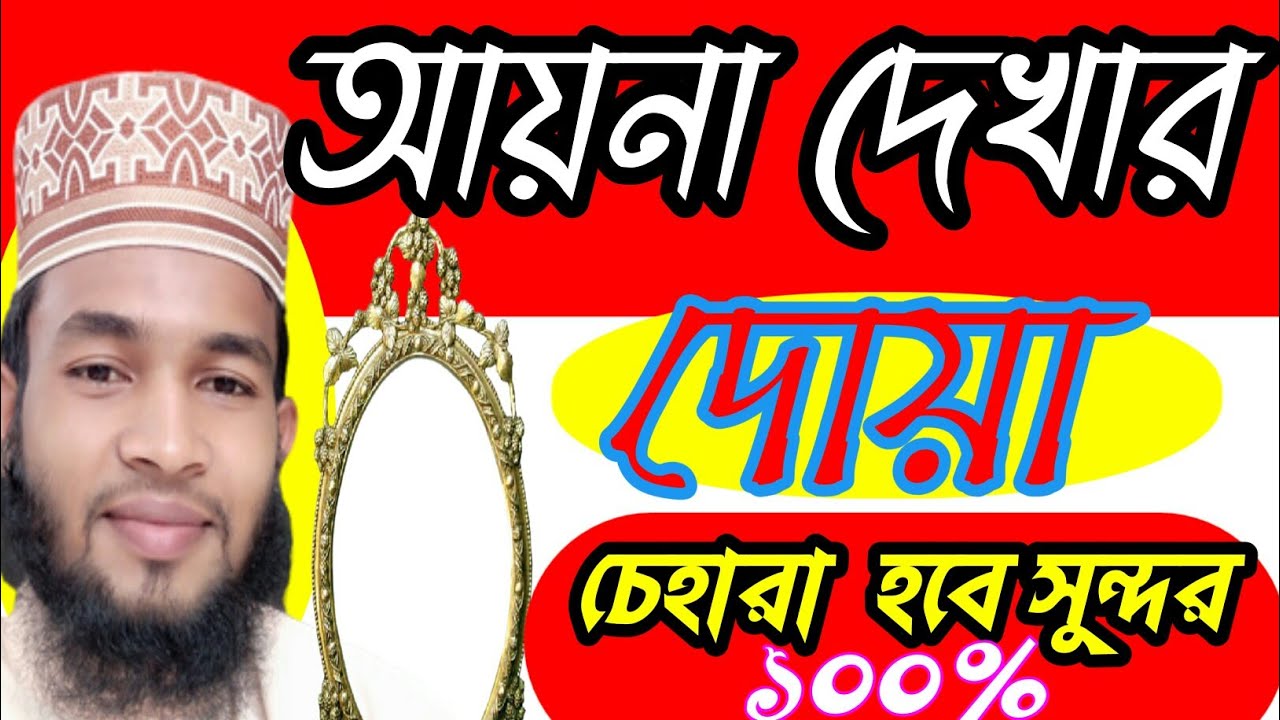আয়না দেখার দোয়া// Islamic=Sajib Islam Nilphamari - YouTube