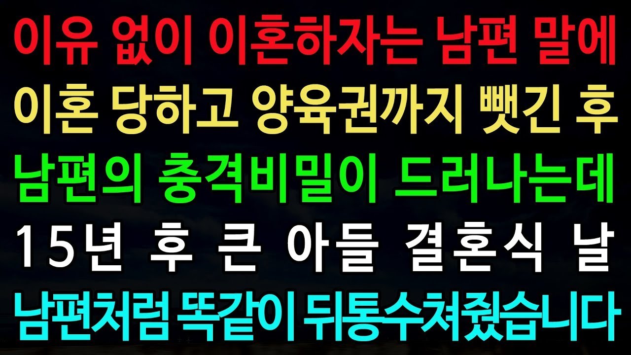 실화사연 이유 없이 이혼하자는 남편 말에 이혼 당하고 양육권까지 뺏긴 후 남편의 충격 비밀이 드러나는데 노후 사연 오디오북 인생