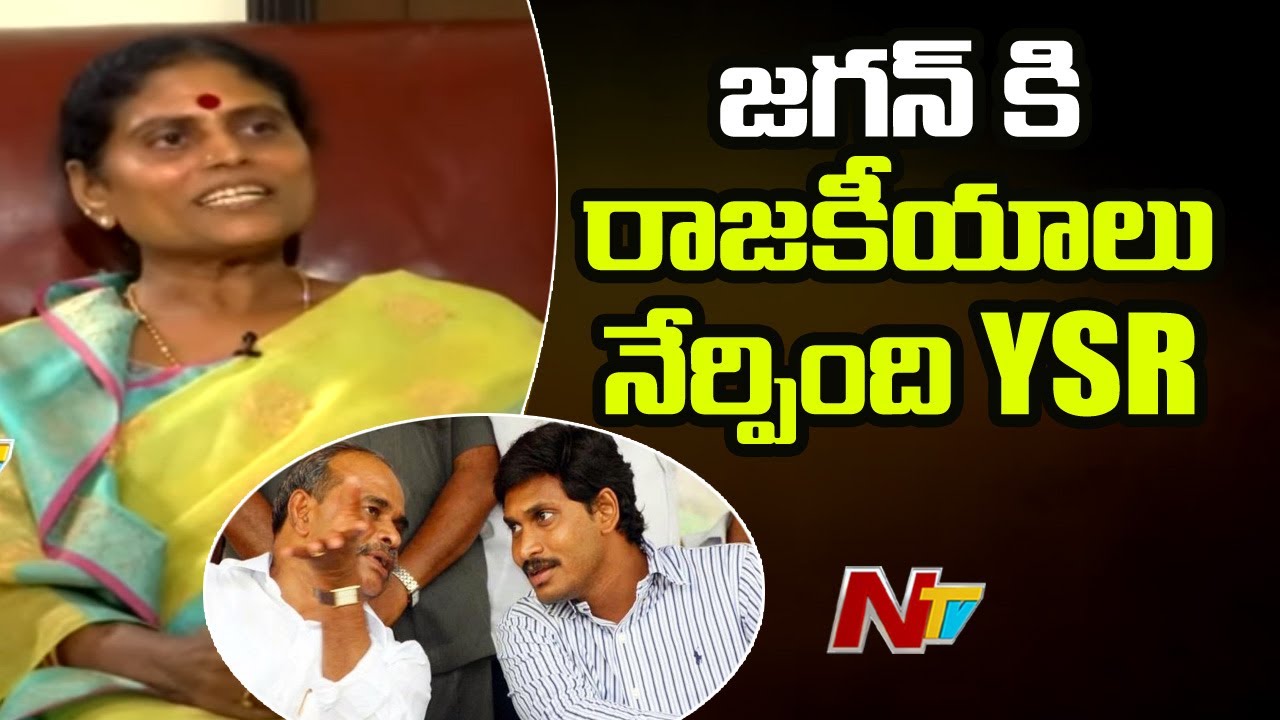 YSR Taught Politics lessons to Jagan : YS Vijayamma | Vijayamma ...