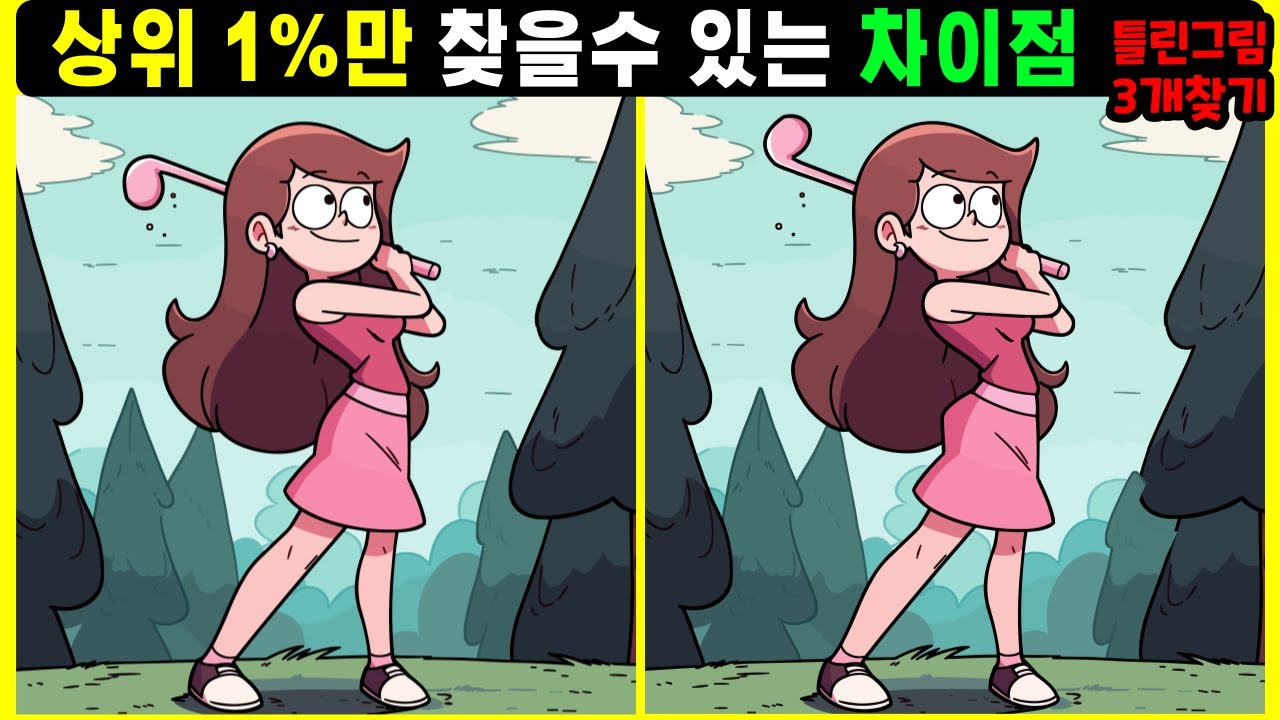 【틀린그림찾기🔍】💪상위 1만 찾을 수 있는 차이점 두뇌 자극이 되는 다른그림 3개 찾기 집중력관찰력인지력틀린그림3