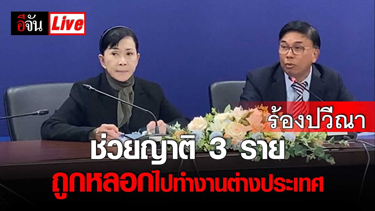 Live ร้อง ปวีณา ช่วยญาติ 3 ราย ถูกหลอกไปทำงานต่างประเทศ | อีจัน EJAN - YouTube