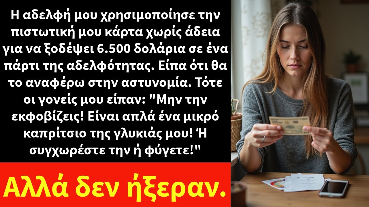 Η αδελφή μου χρησιμοποίησε την πιστωτική μου κάρτα χωρίς άδεια για να ...